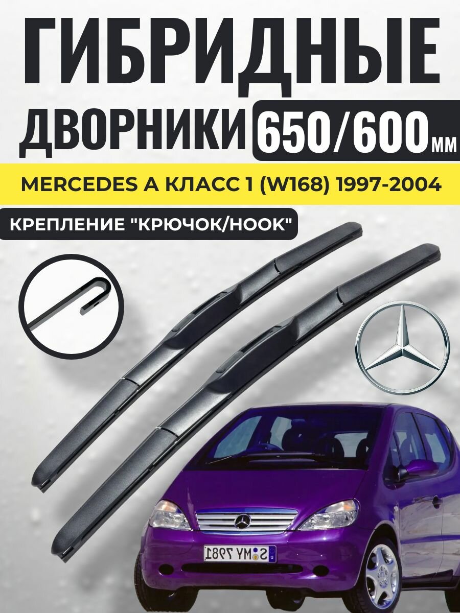 650 600 (26 24) Гибридные щетки Mercedes-Benz A-Класс 1 (W168) 1997-2004 / левый и правый руль дворники стеклоочистителя Мерседес-Бенц А-класс