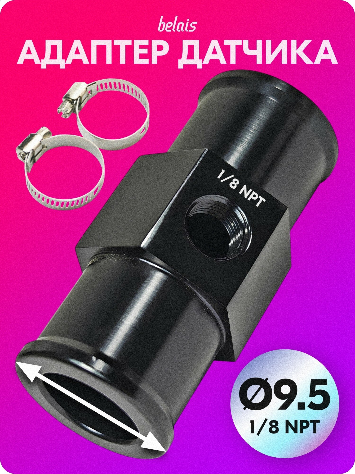 Переходник для установки датчика 1/8 NPT (Ø9.5) belais #20612
