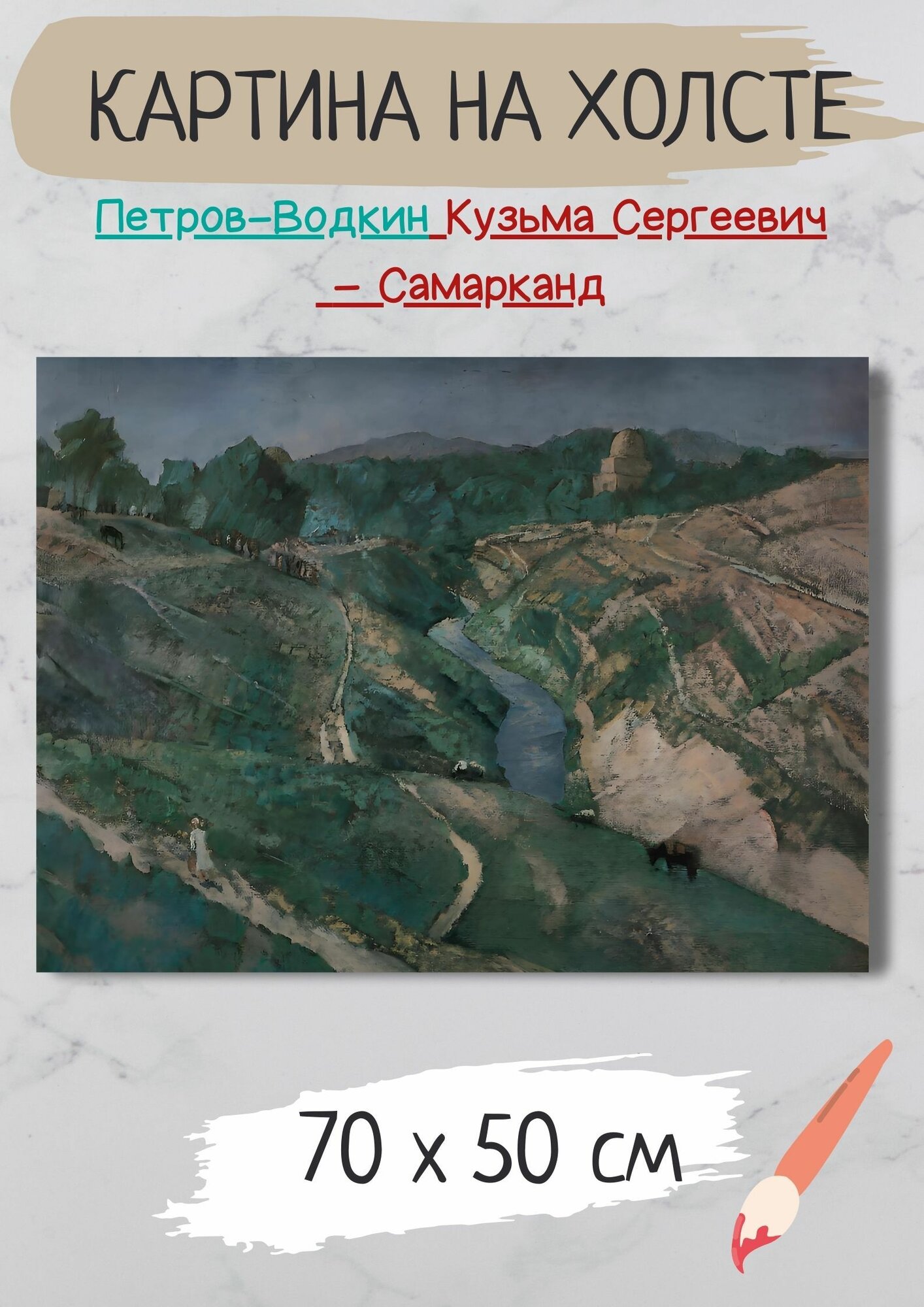 Петров-Водкин "Самарканд. Рухабад. 1921". Картина 70х50 на холсте