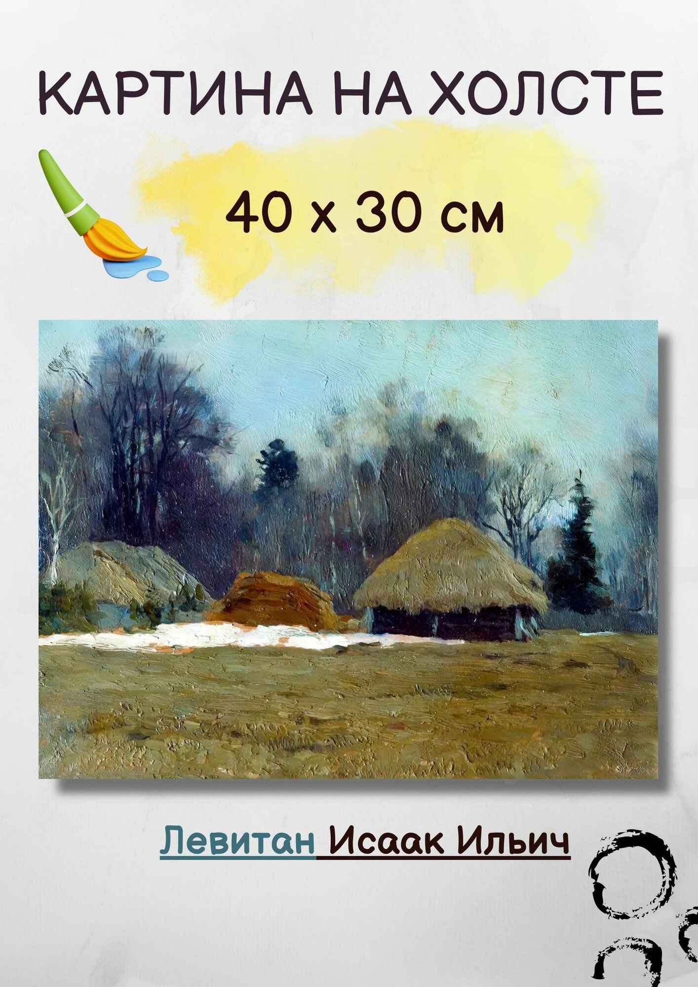 Картина Левитан Исаак Ильич "Ранняя весна" 40х30 см репродукция на холсте