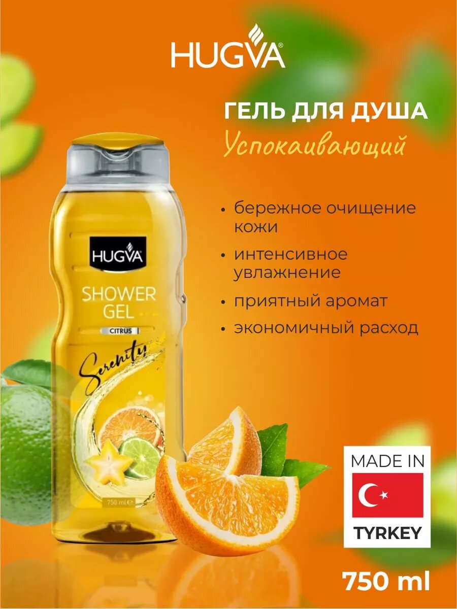 Гель для душа HUGVA "Kalyon", успокаивающий, цитрусовый, 750мл