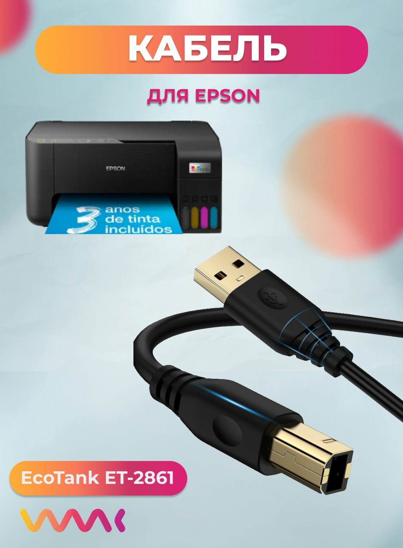 Кабель для принтера МФУ Epson EcoTank ET-2861.