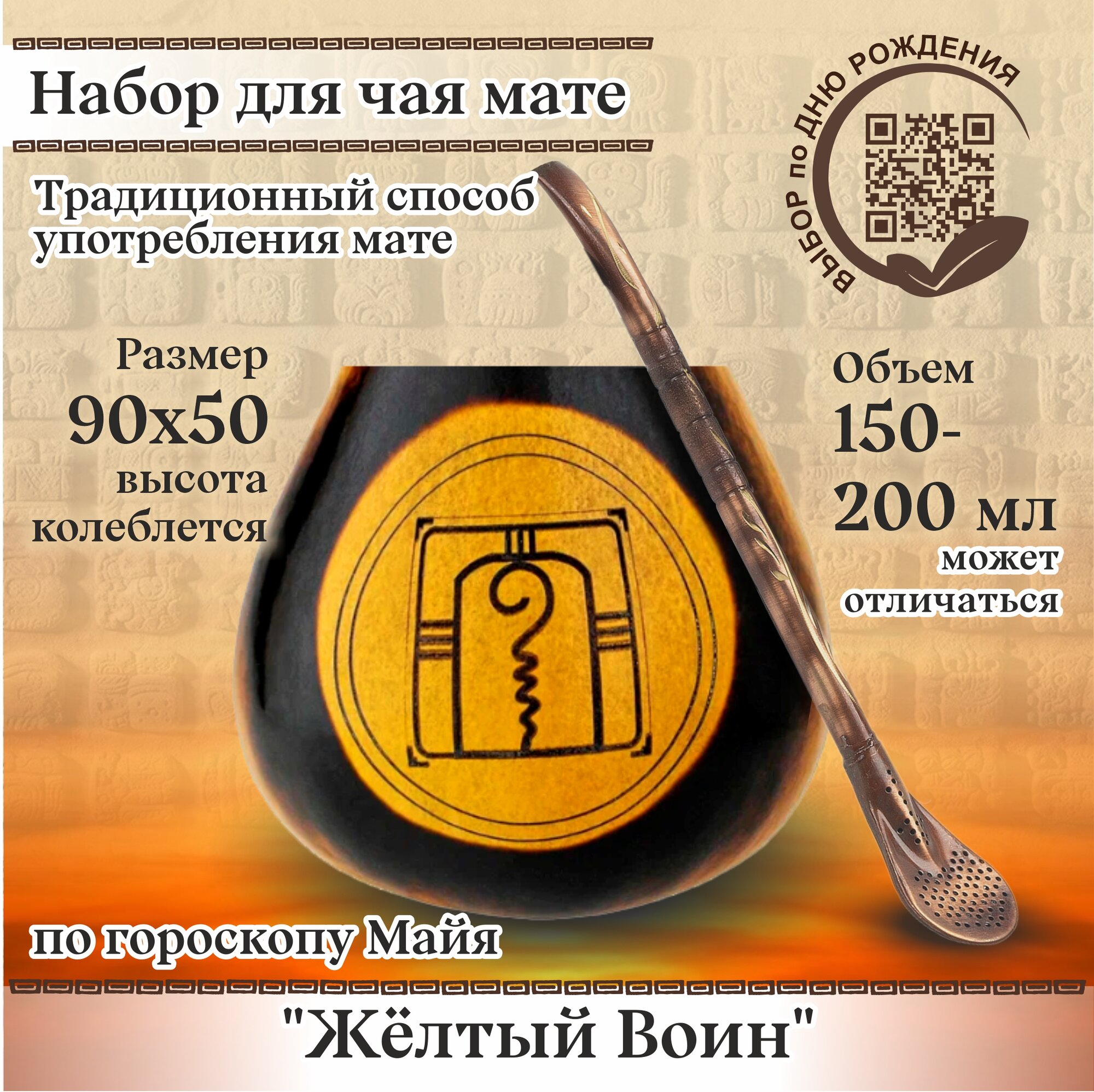 Комплект калабас и бомбилья для мате по солнечному знаку Майя "Жёлтый Воин"