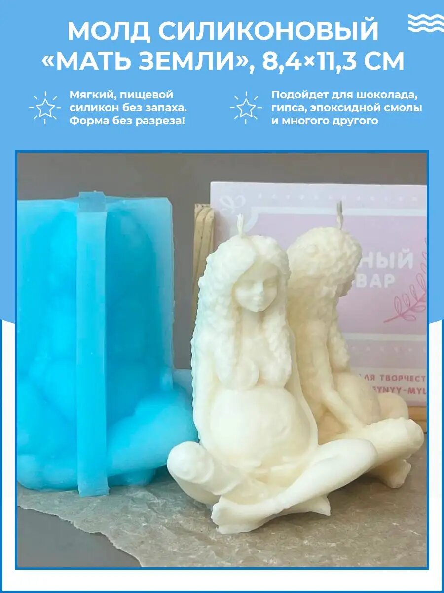Силиконовая форма / молд для свечей и мыла Мать земли
