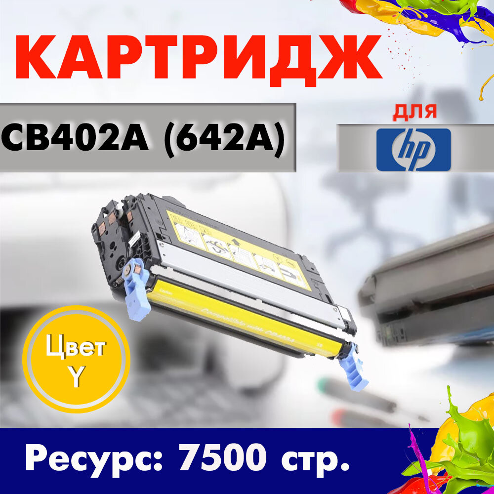 Картридж Opticart CB402A Y (642A) желтый для HP CLJ CP 4005