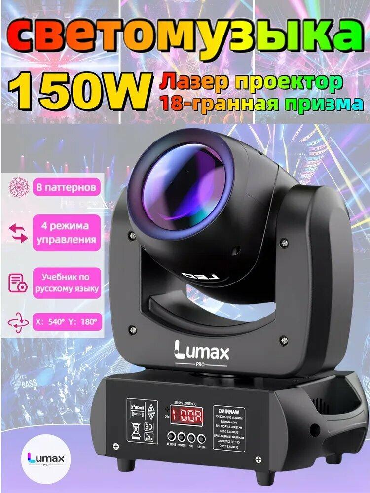 Lumax Pro Сценический прожектор 150 Вт с движущейся головой, 8 цветов, 8 узоров, DMX-512, звуковая активация