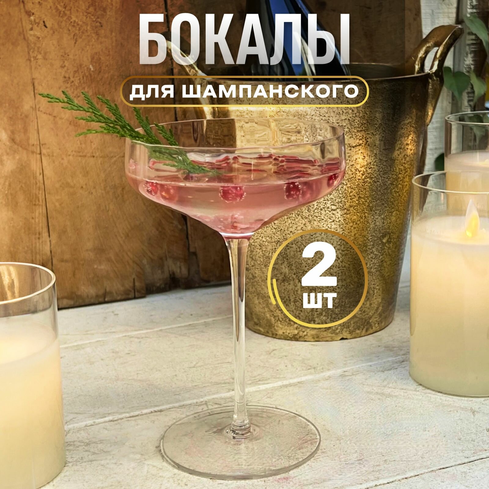 Бокалы для шампанского и коктейлей набор 2 шт