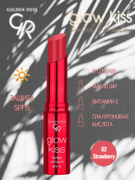 GOLDEN ROSE Тинт- бальзам для губ Glow Kiss Tinted Lip Balm, Strawberry, №02