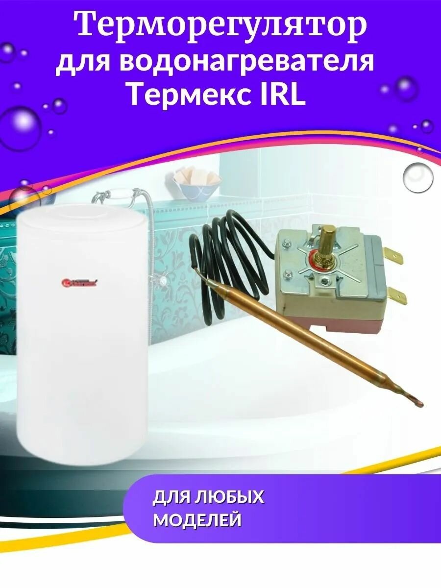 Терморегулятор для водонагревателя Термекс IRL