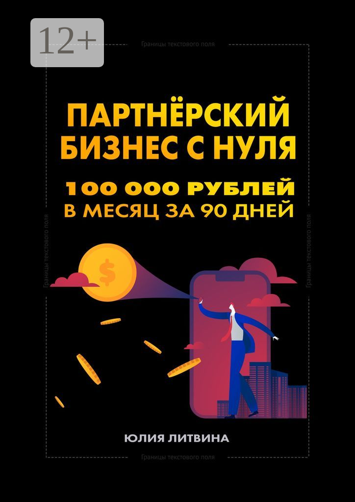 Партнёрский бизнес с нуля. 100 000 рублей в месяц за 90 дней