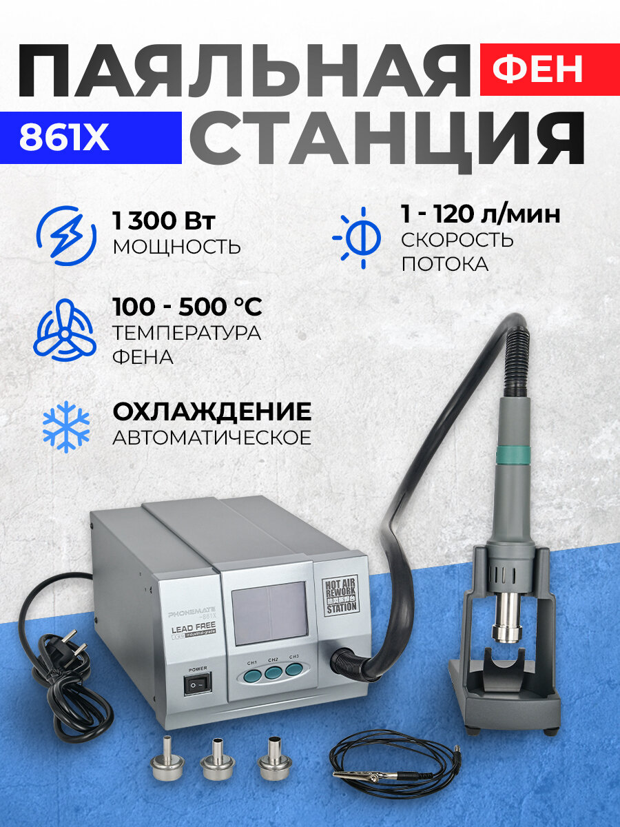 Профессиональная паяльная станция с мощным феном Phonemate 861X 1300Вт