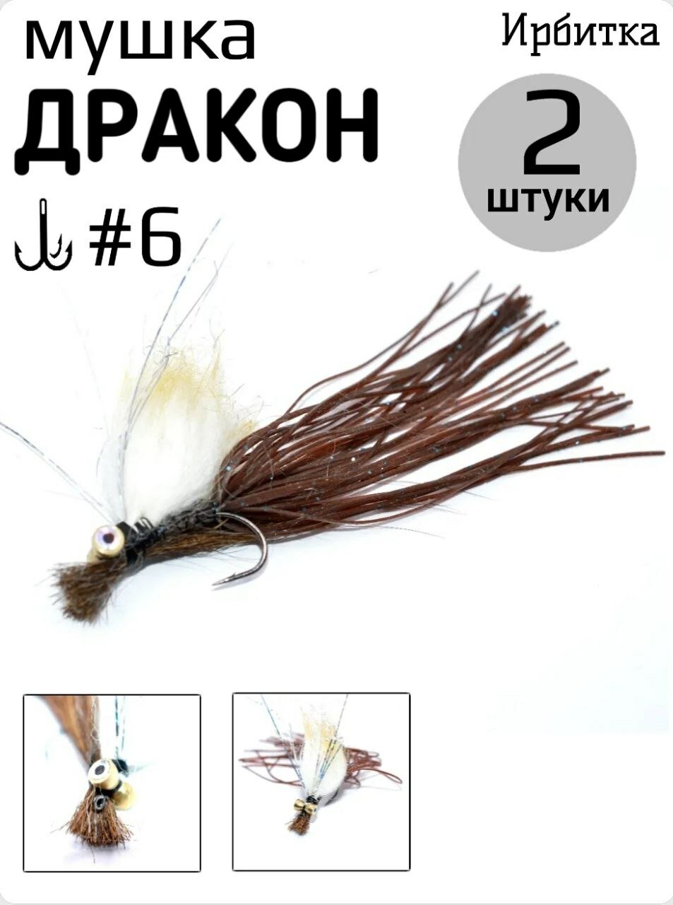 Мушки для рыбалки ирбитка М195 крючок №6 (2 штуки)