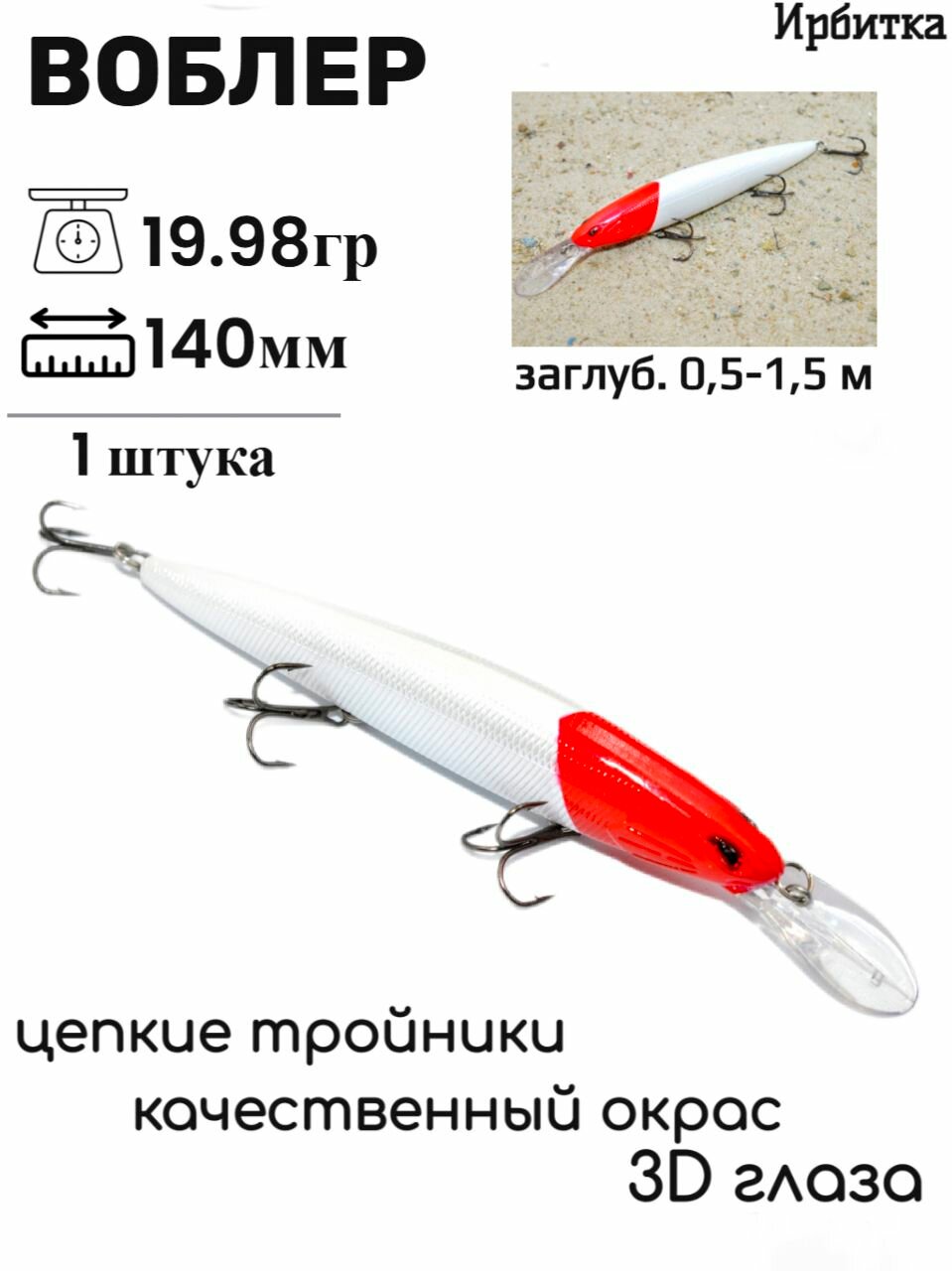 Воблер приманка для рыбалки минноу Ирбитка 19/7, 140мм, 19,9 г заглуб. 0,5-1,5