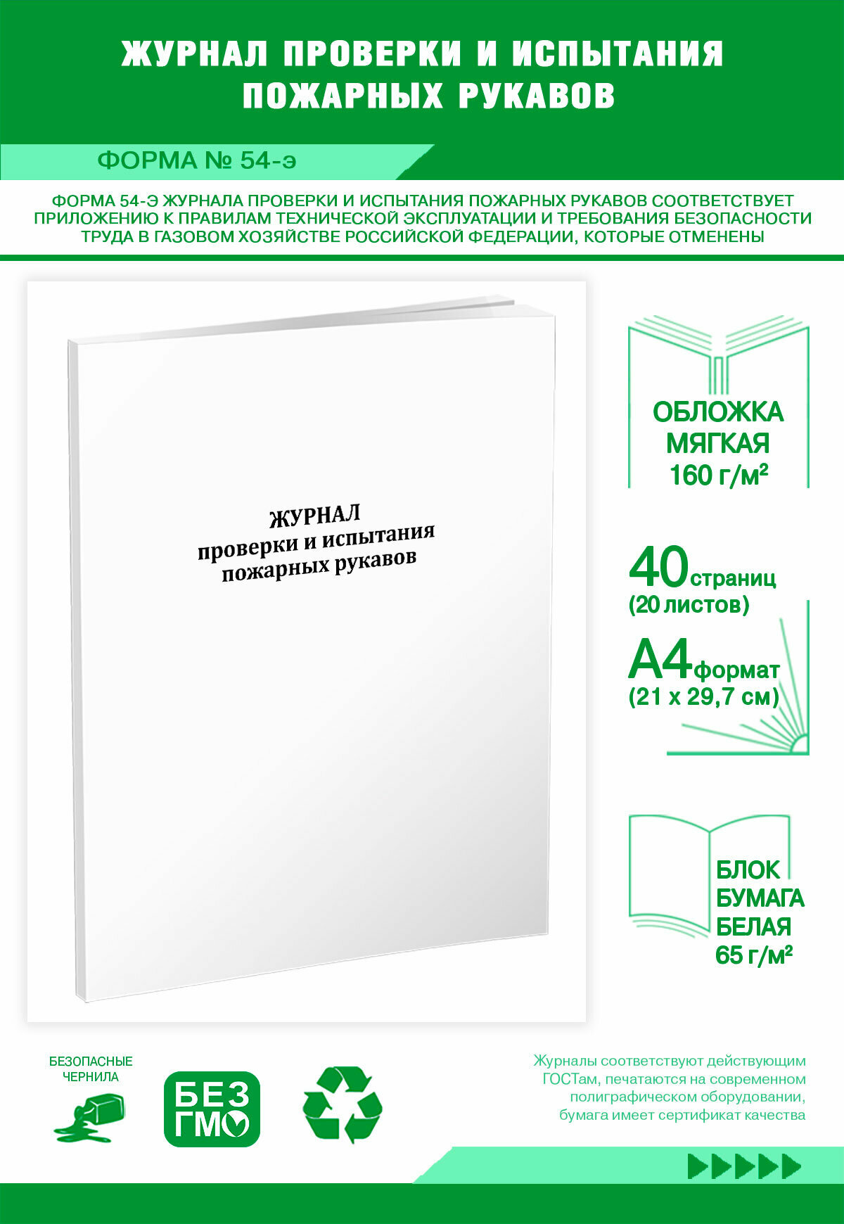 Журнал проверки и испытания пожарных рукавов (Форма 54-э) 40 страниц