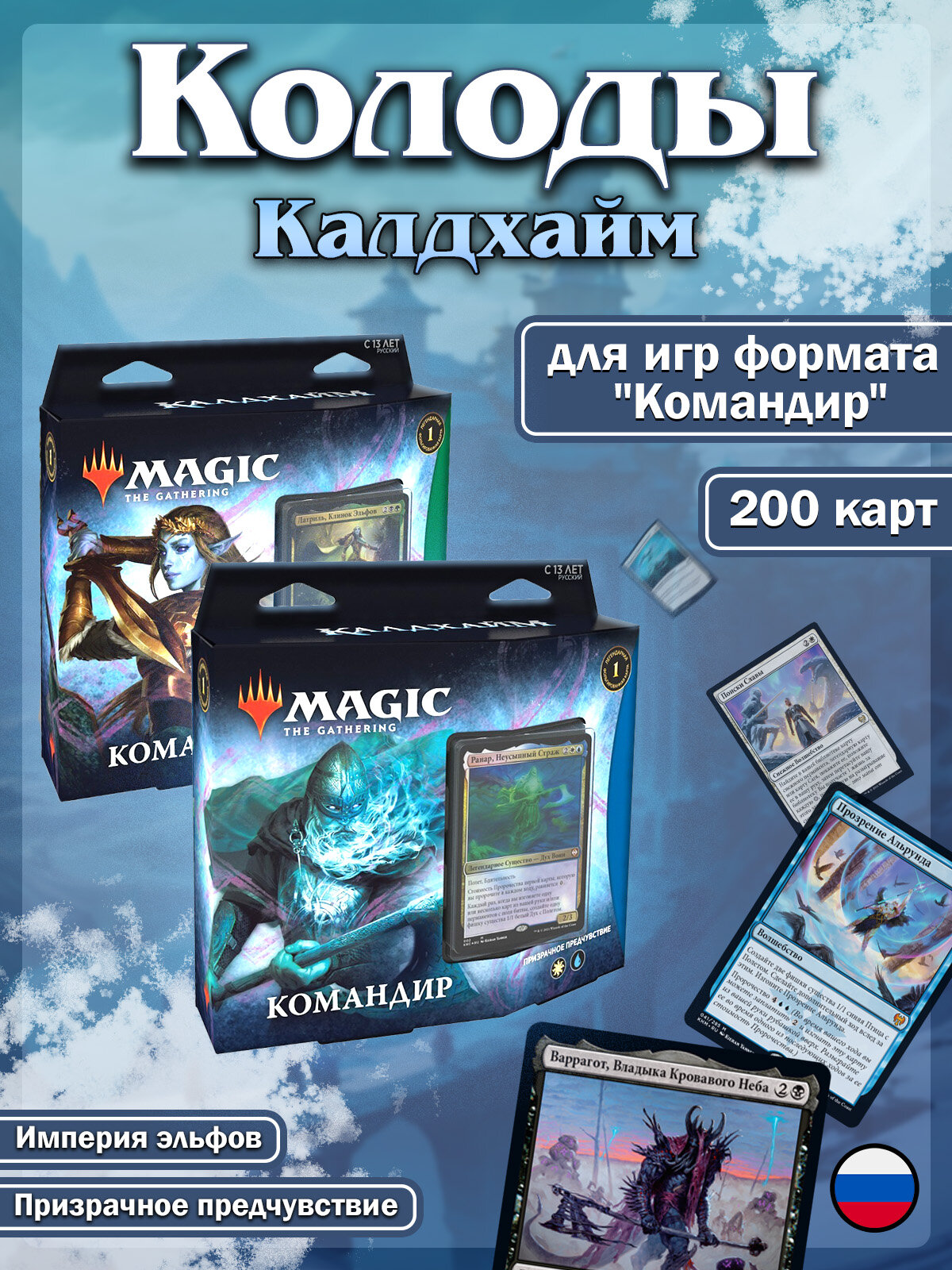 Magic the Gathering: 2 колоды Commander Deck MTG издания Калдхайм на русском
