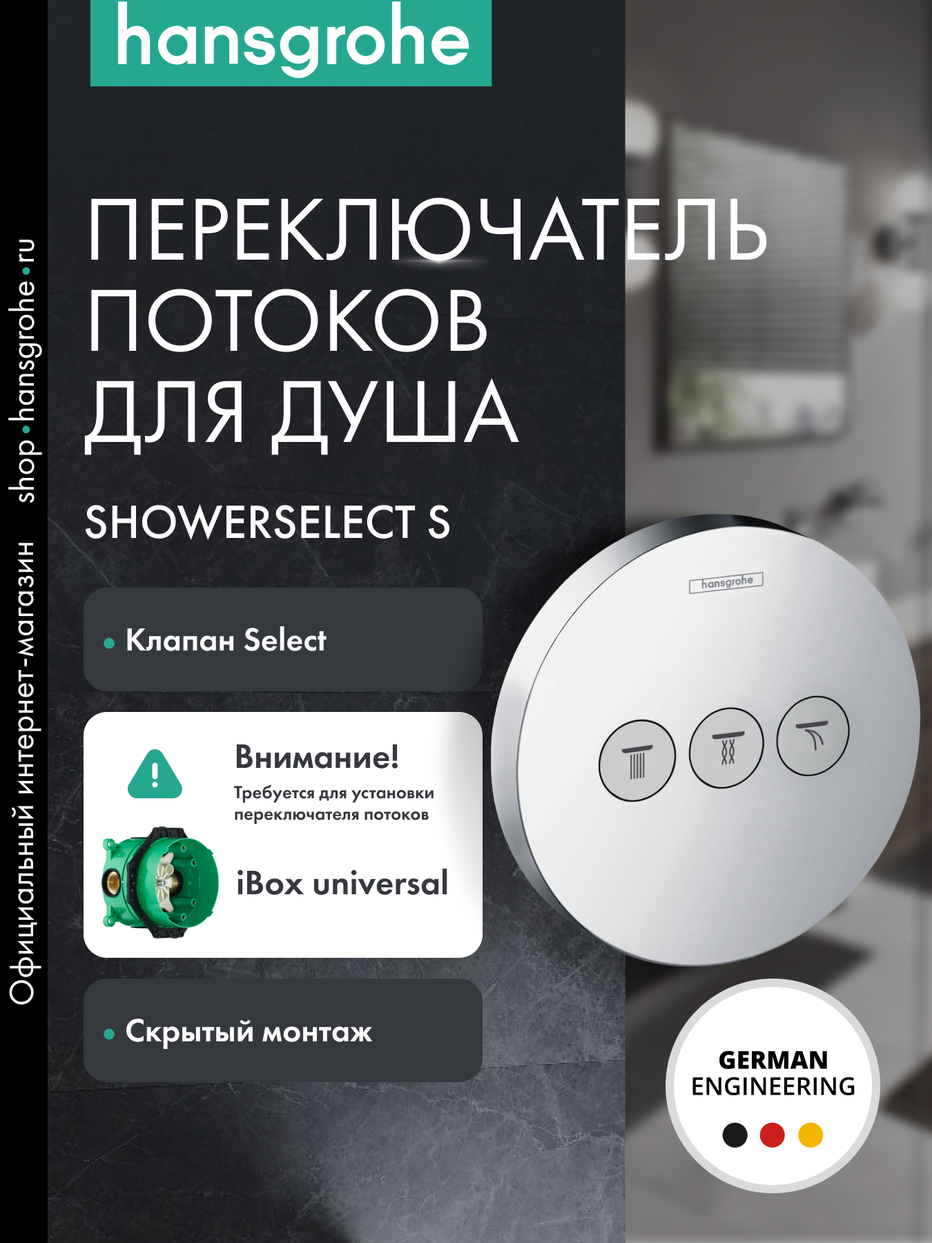 Переключатель потоков для душа hansgrohe ShowerSelect на 3 потребителя, внешняя часть, 15745000, хром