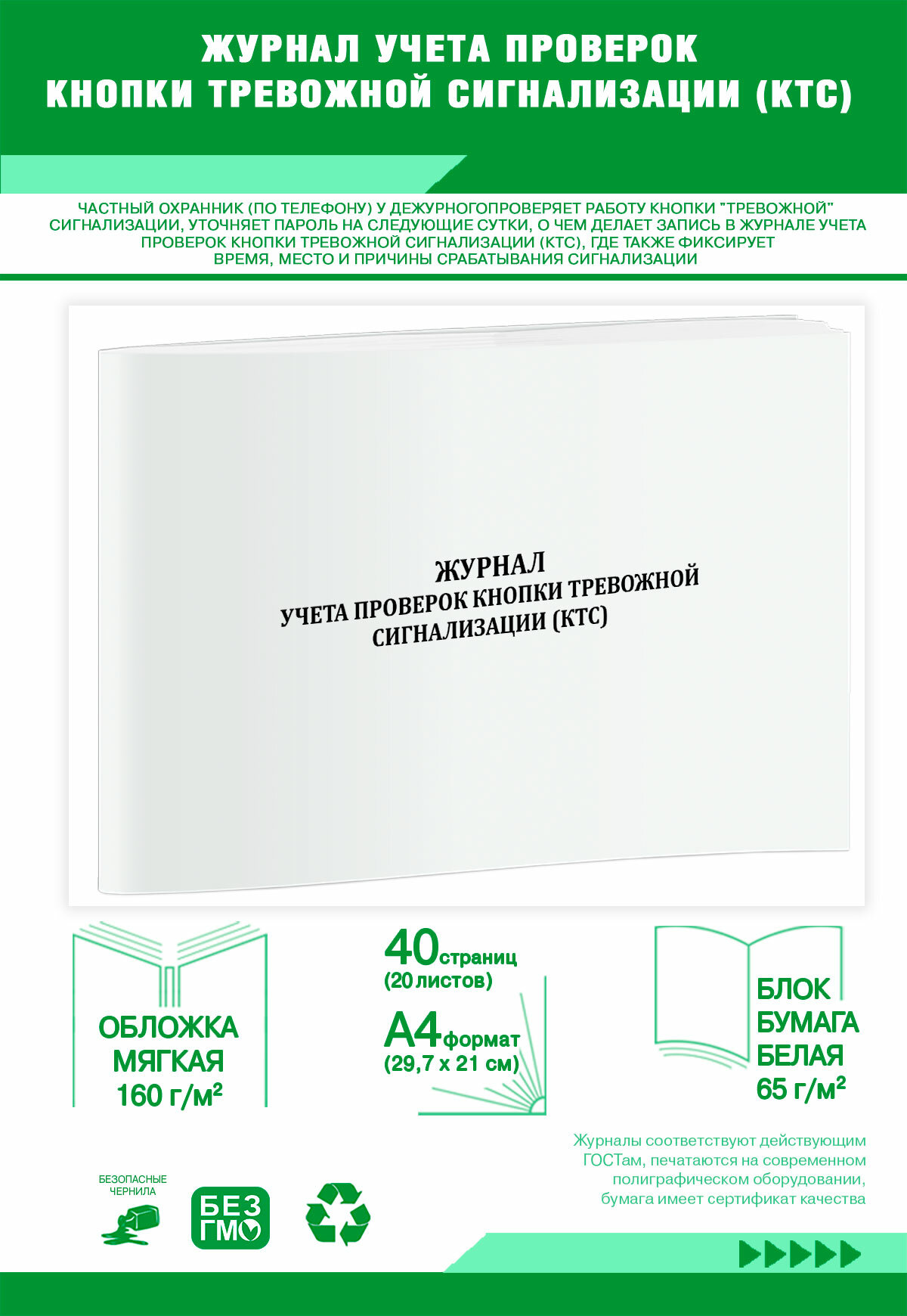 Журнал учета проверок кнопки тревожной сигнализации (КТС) 40 страниц
