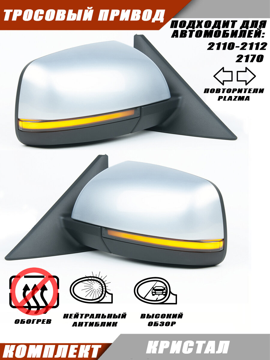 Зеркала на ВАЗ 2110, Приору, тросовый привод, повторителем поворота плазма, цвет Кристалл
