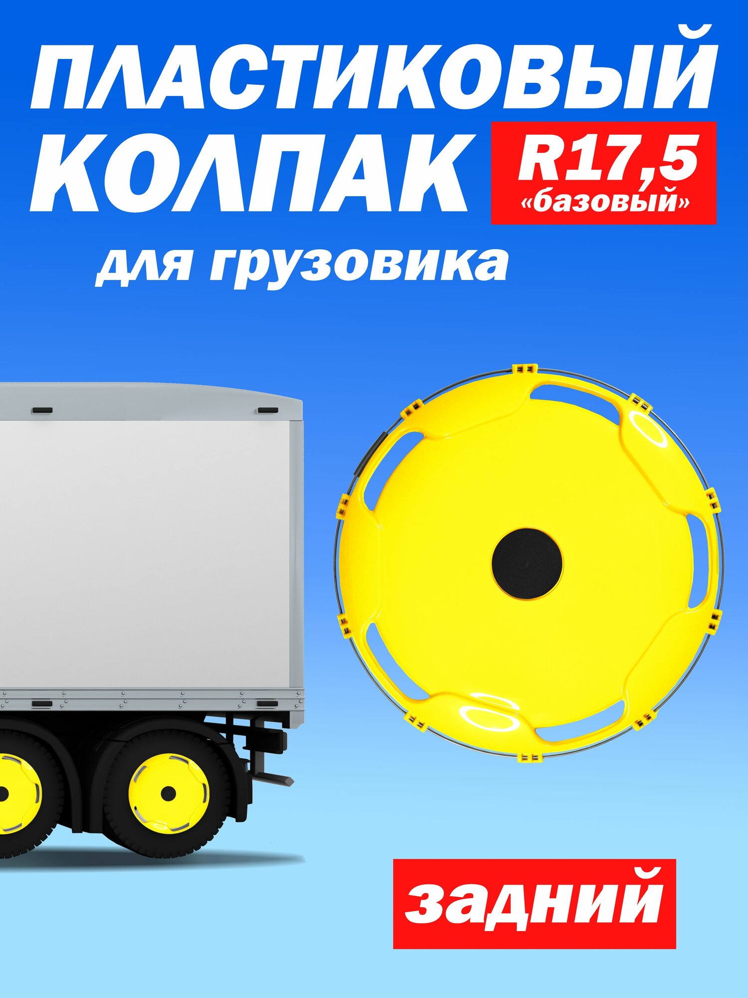 Колёсный колпак R 17,5 "Базовый" задний жёлтый Техно-Трейд 4 шт
