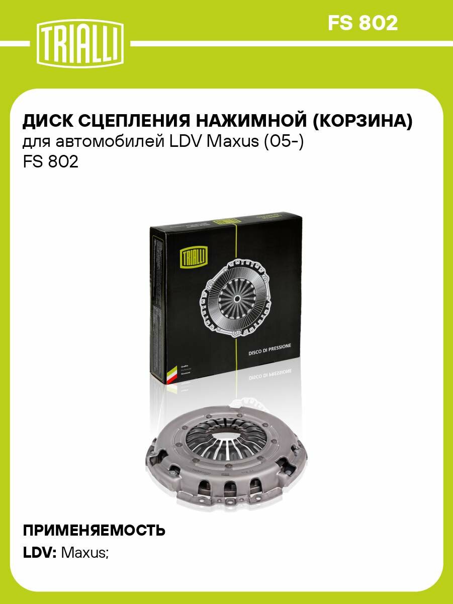 Диск сцепления нажимной (корзина) для автомобилей LDV Maxus (05-) FS 802 TRIALLI