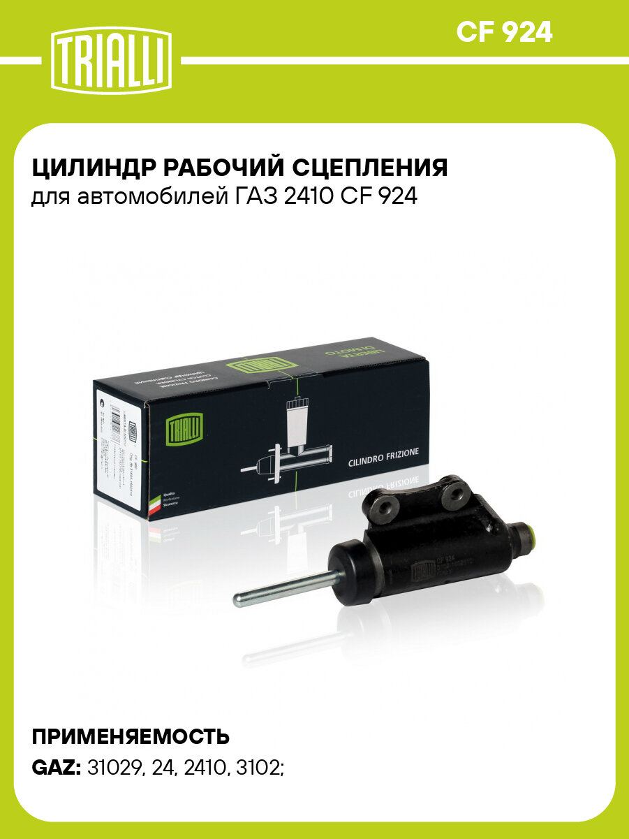 Цилиндр сцепления для автомобилей ГАЗ 2410 рабочий CF 924 TRIALLI