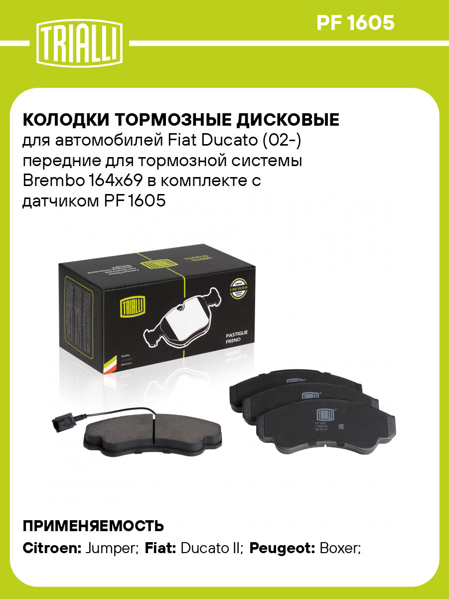 Колодки тормозные дисковые передние для автомобилей Fiat Ducato (02-) с тормозной системой Brembo 164x69мм (в комплекте с датчиком) PF 1605 TRIALLI