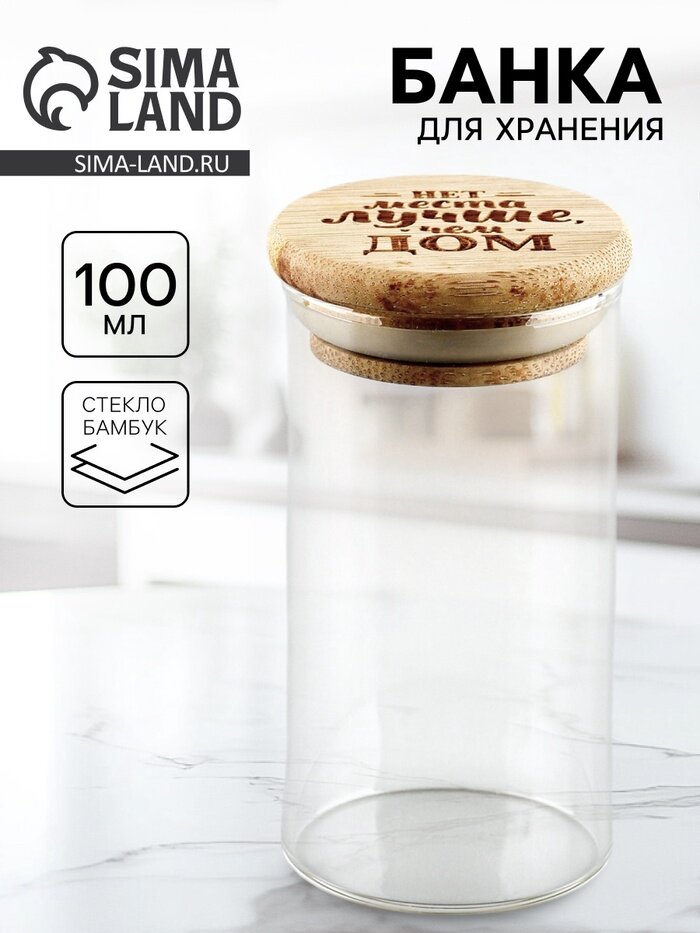 Банка стеклянная для хранения сыпучих продуктов и круп «Нет места лучше, чем дом», 100 мл