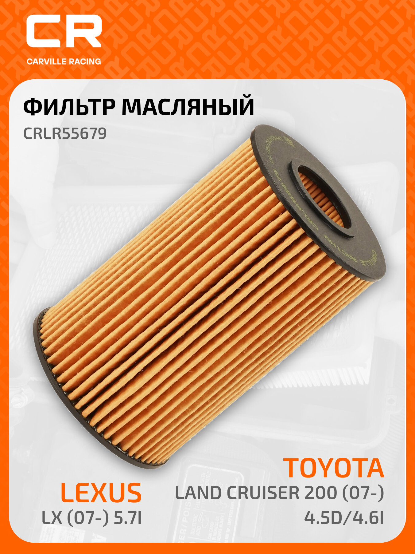 Фильтр масляный для автомобилей Lexus (LX RC) Toyota (Land Tundra) CARVILLE RACING CRLR55679