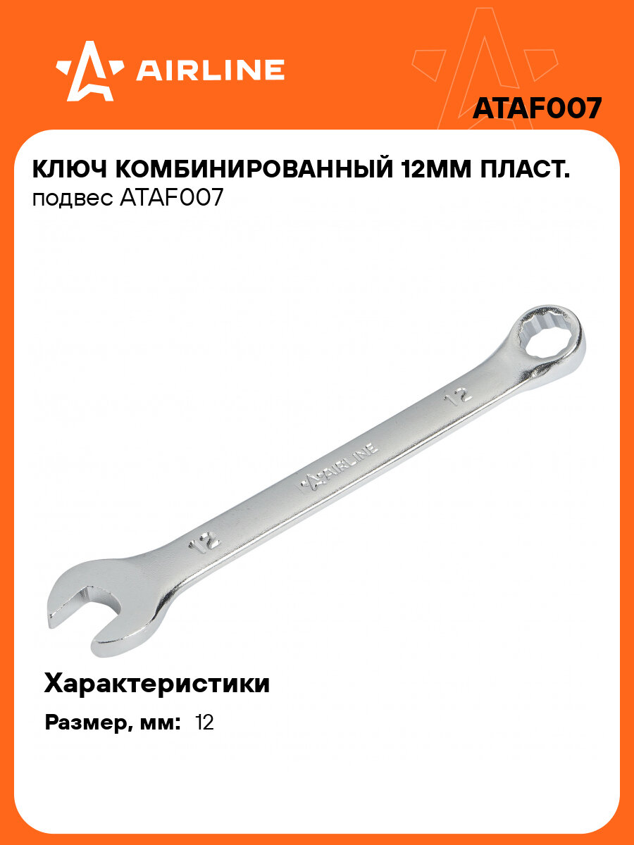 Ключ комбинированный, рожковый, накидной 12 мм AIRLINE ATAF007