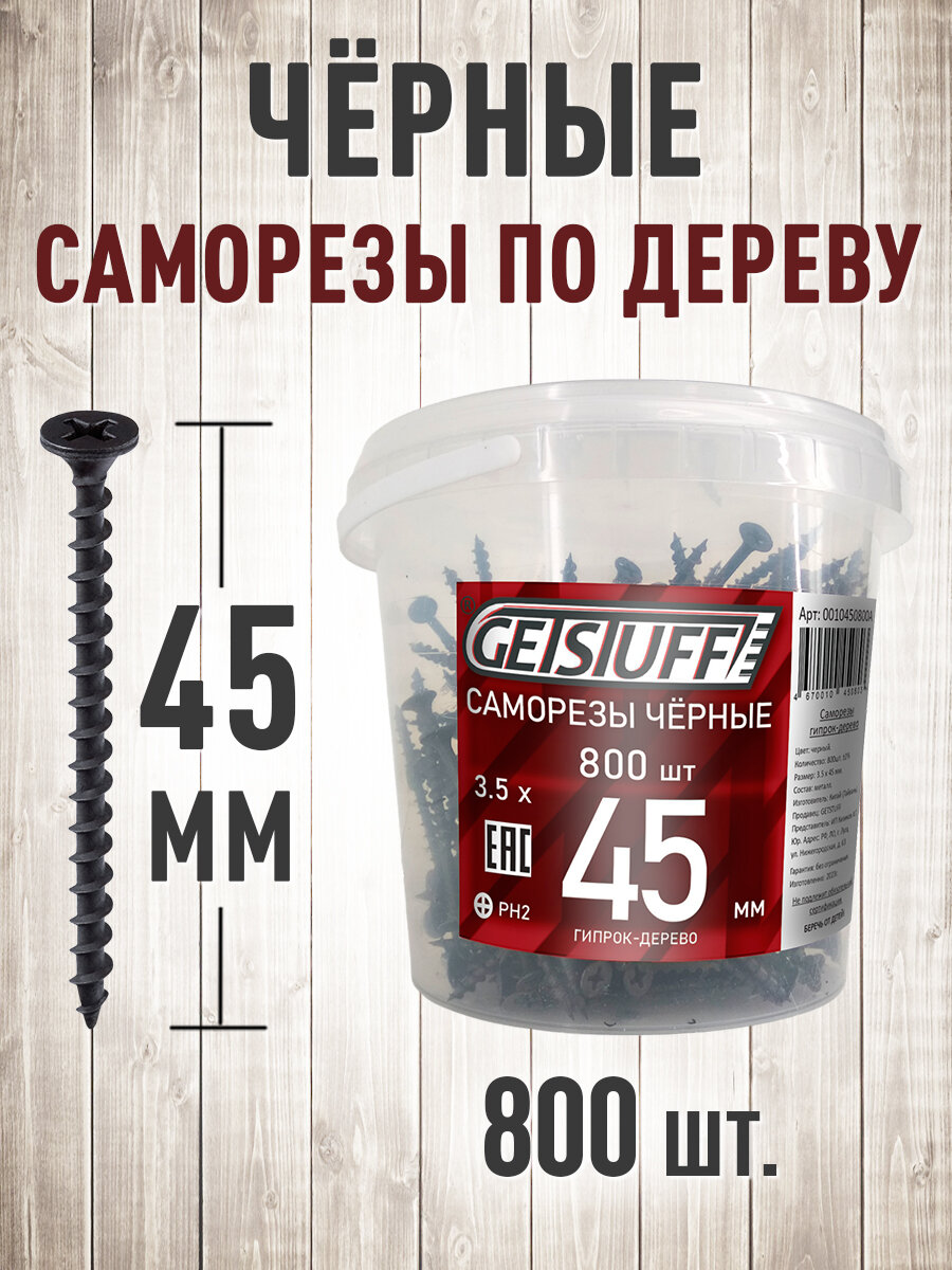 Саморезы шурупы по дереву GETSTUFF черные 45 х 3,5 мм 800 шт.