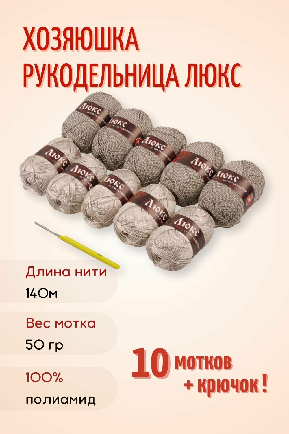 Пряжа Хозяюшка-рукодельница Люкс, 50 г/140м, дуэт №6 5+5 шт жемчуг/серый меланж + крючок №3.5