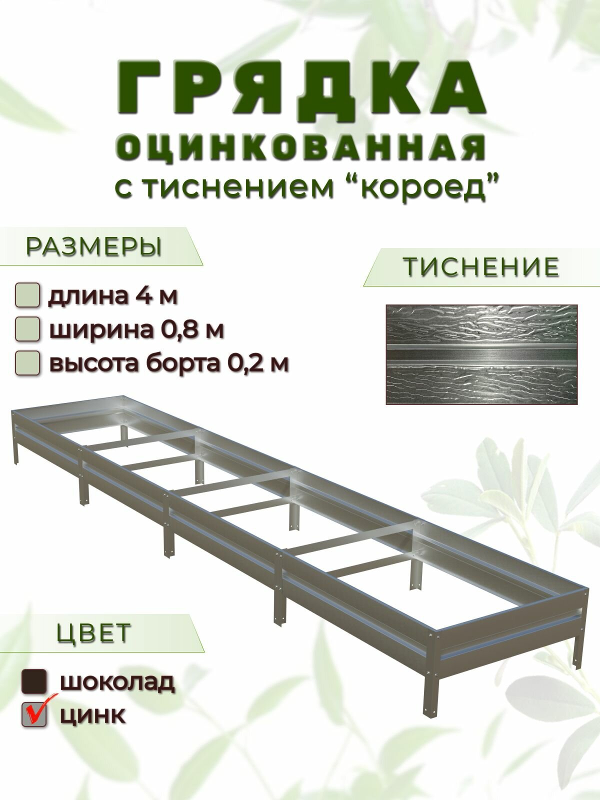 Грядка оцинкованная с тиснением 4м х 0,8м