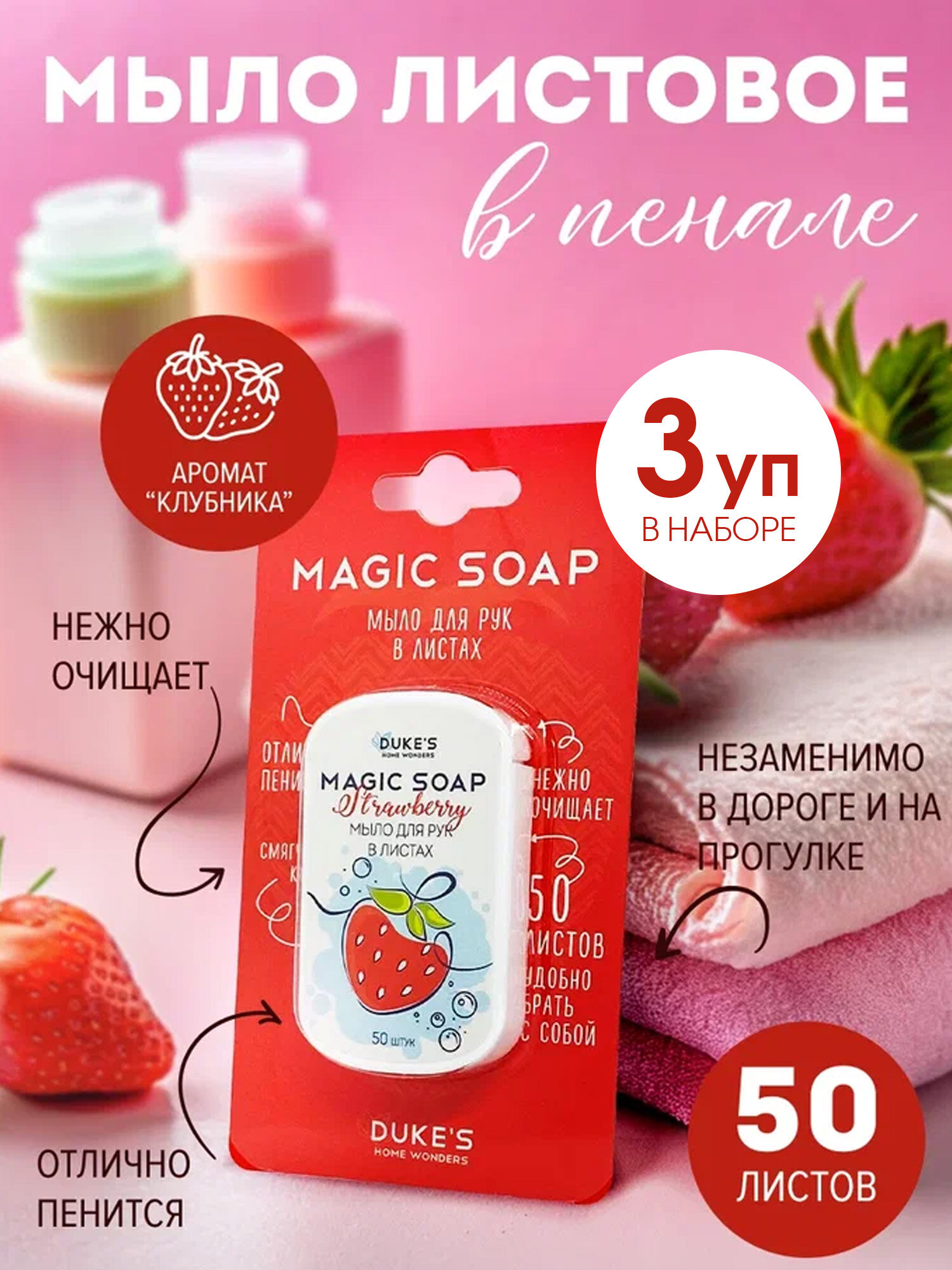 Мыло для рук в листах дорожное, DUKE'S HOME WONDERS аромат "Клубника", 50 листов (3 упаковки)