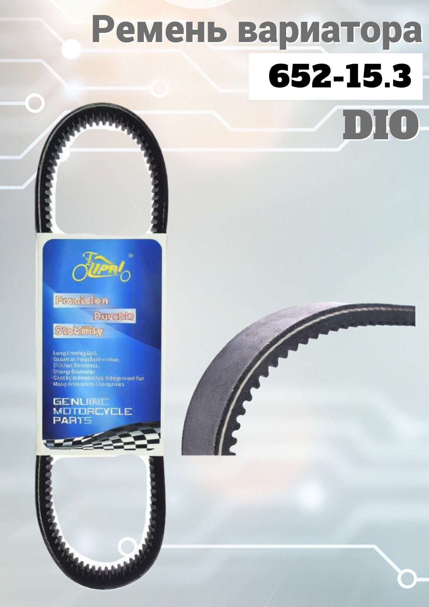 Ремень вариатора мото 652 15.3 DIO