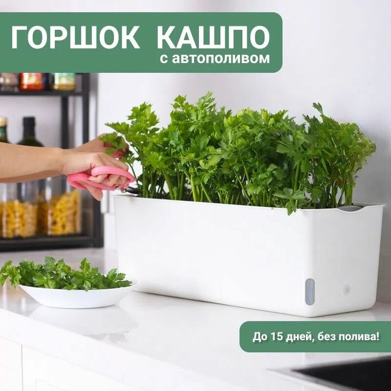 Горшок для цветов, кашпо с автополивом, белый, 9л, 50,5x19x17см