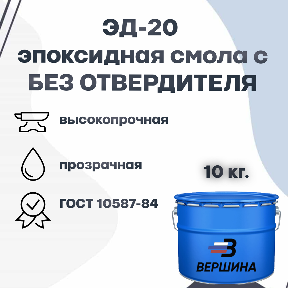 Эпоксидная смола ЭД-20 БЕЗ ОТВЕРДИТЕЛЯ ГОСТ 10587-84