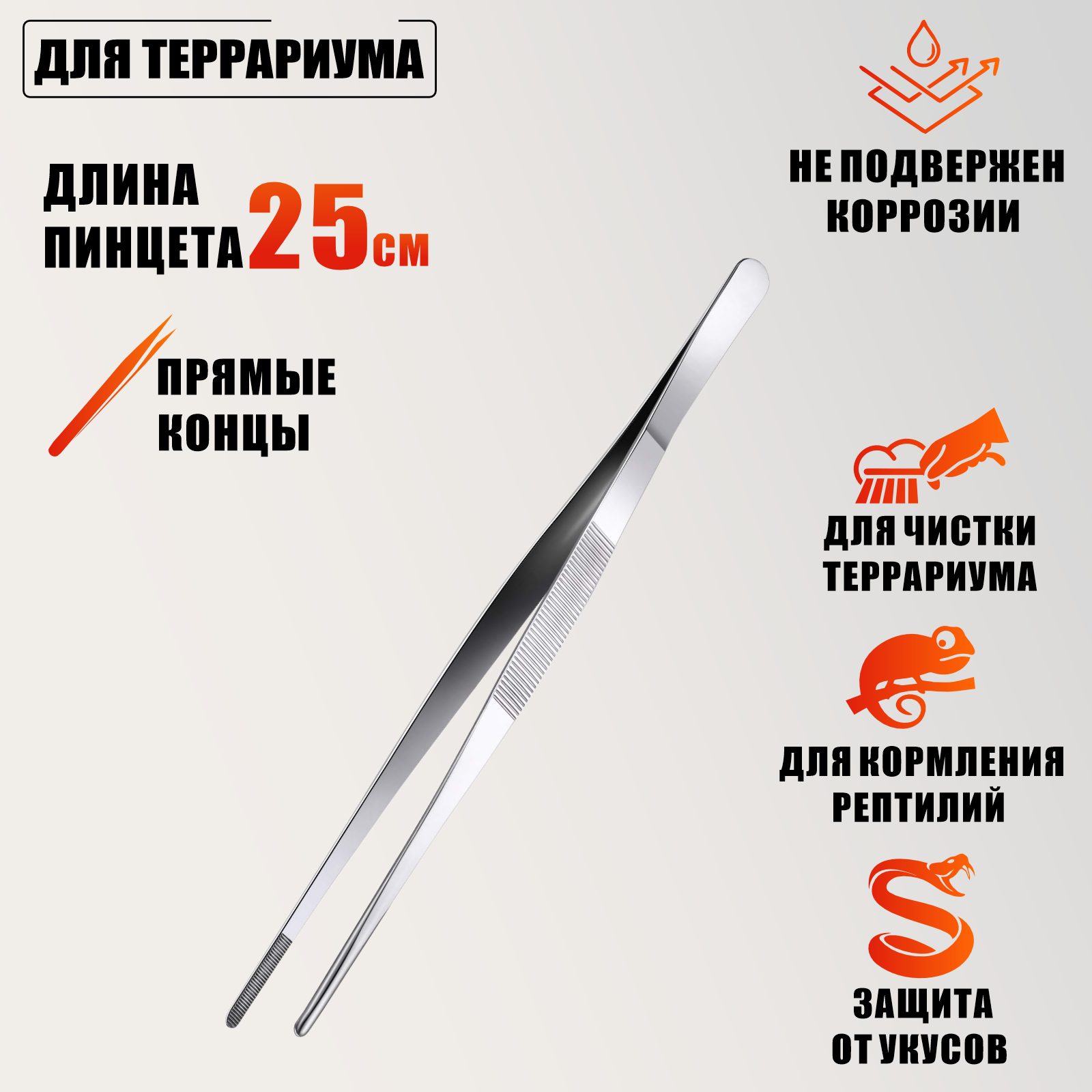 Пинцет для террариума, для рептилий, прямой длинный 25 см