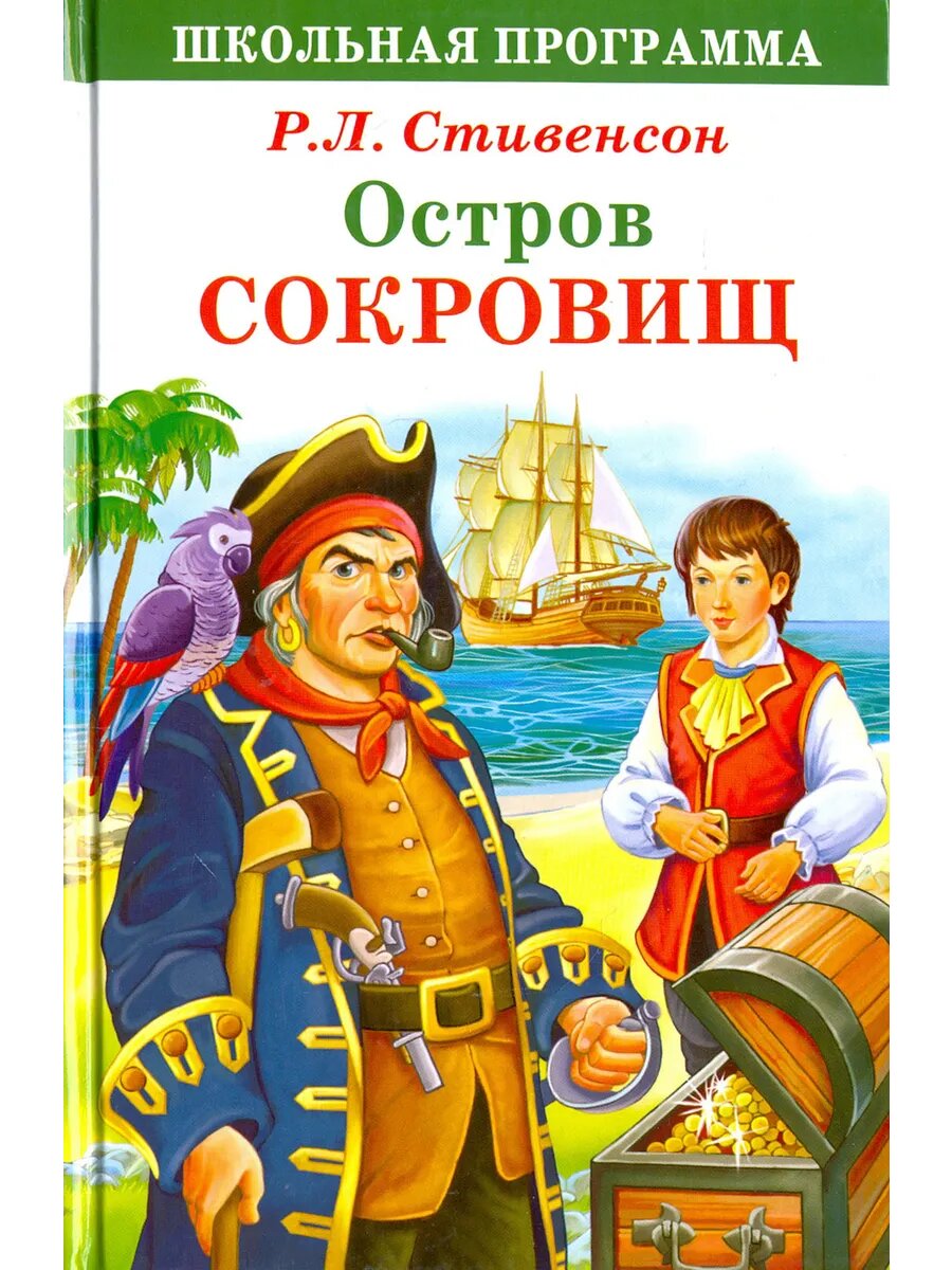 Остров Сокровищ