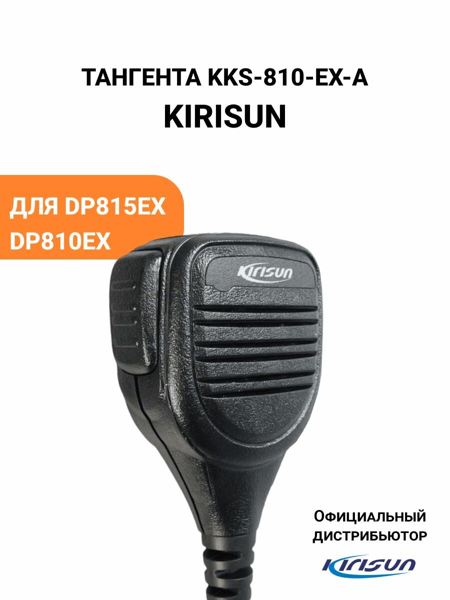Взрывозащищенная тангента для Kirisun DP810EX/815EX