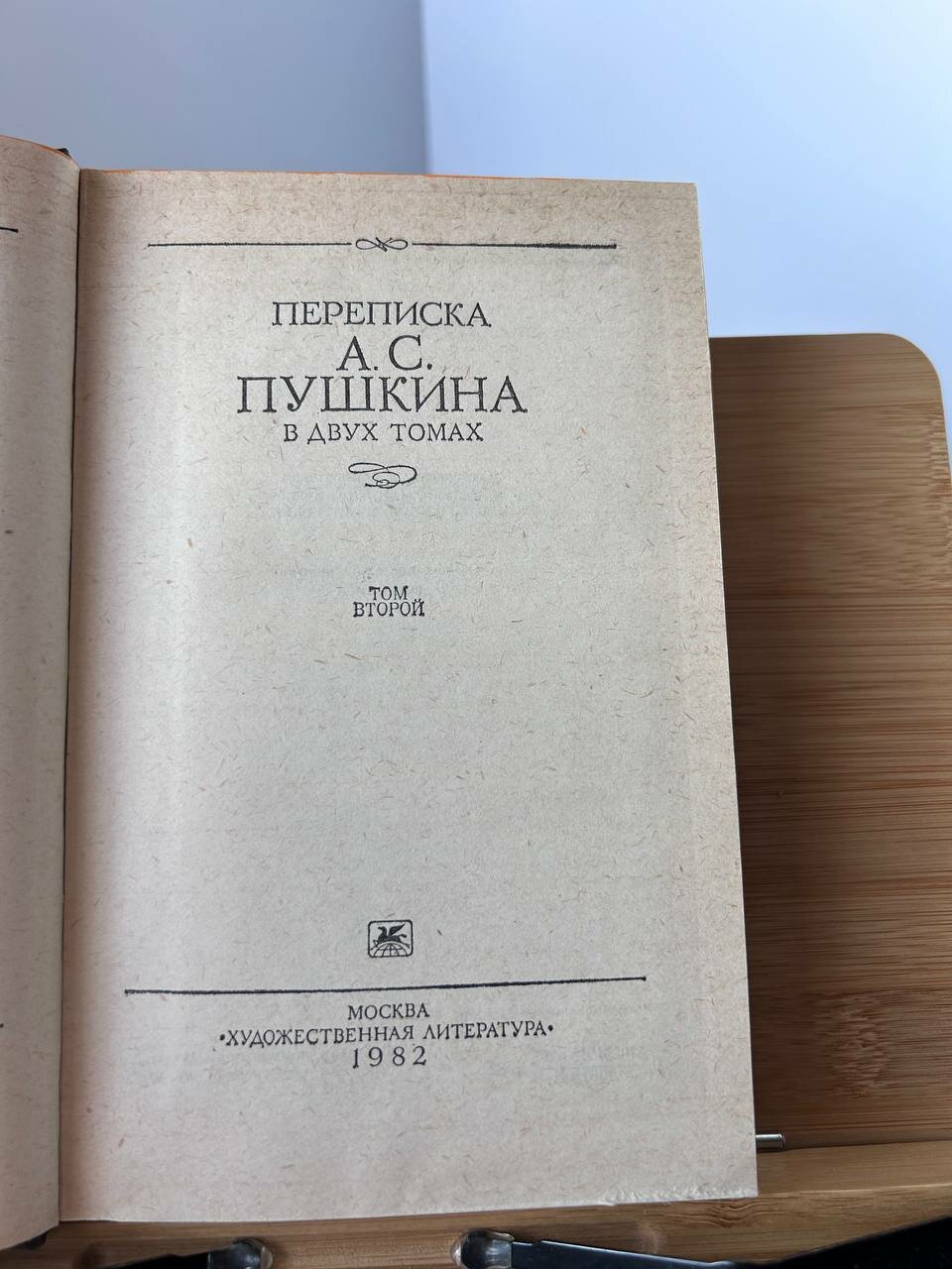 Переписка А. С. Пушкина — фото 1