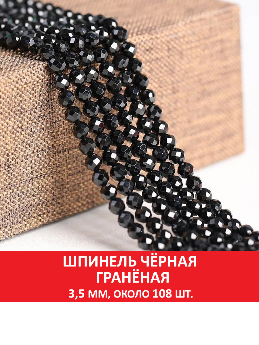 Шпинель чёрная гранёная 3,5 мм, бусины на нитке (около 108 шт)
