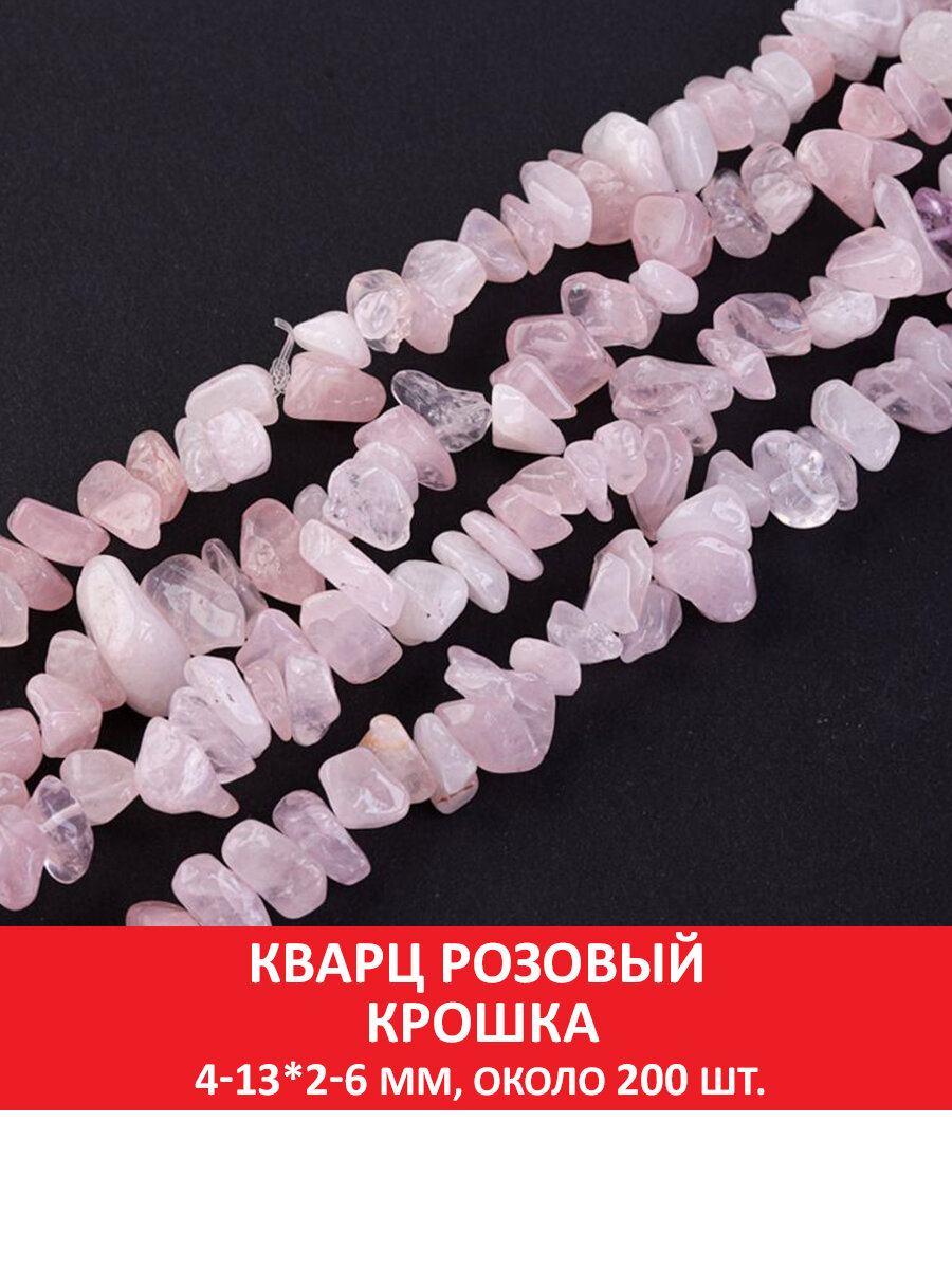 Кварц розовый крошка 4-13*2-6, бусины на нитке (около 200 шт)