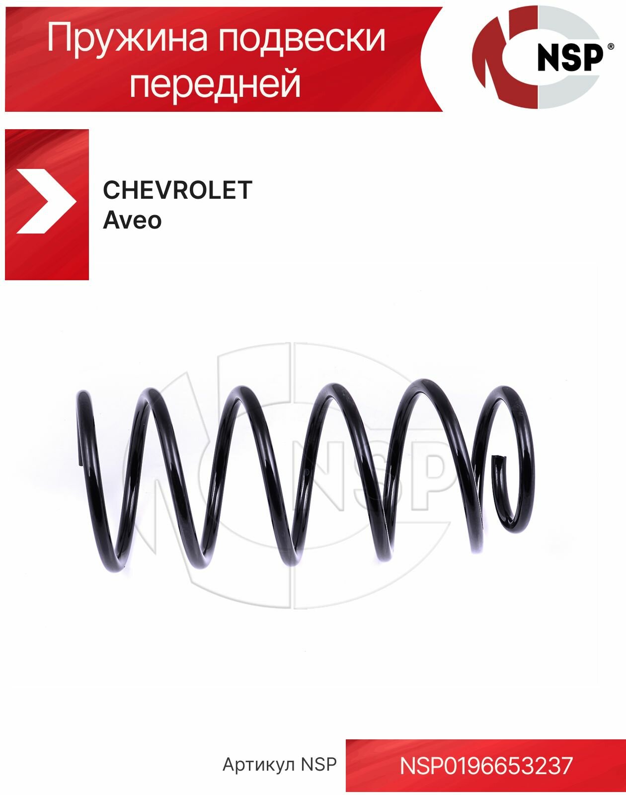 Пружина подвески передней CHEVROLET Aveo (2шт)