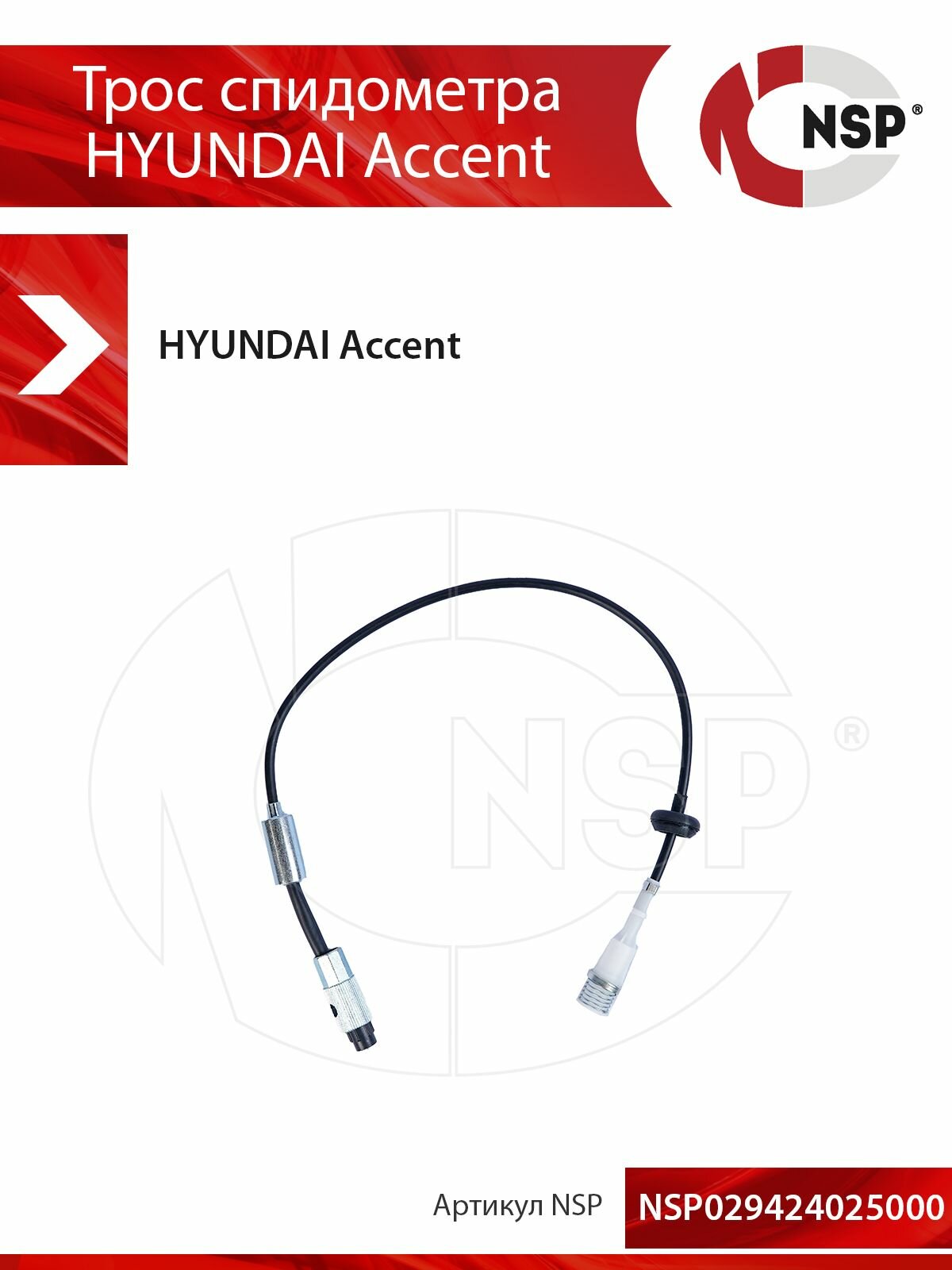 Трос спидометра HYUNDAI Accent