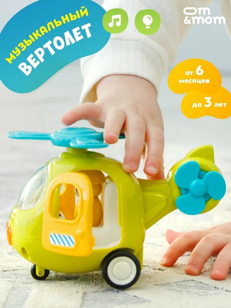 Машинка Om&Mom "Вертолёт", музыкальная, инерционный механизм, пластик