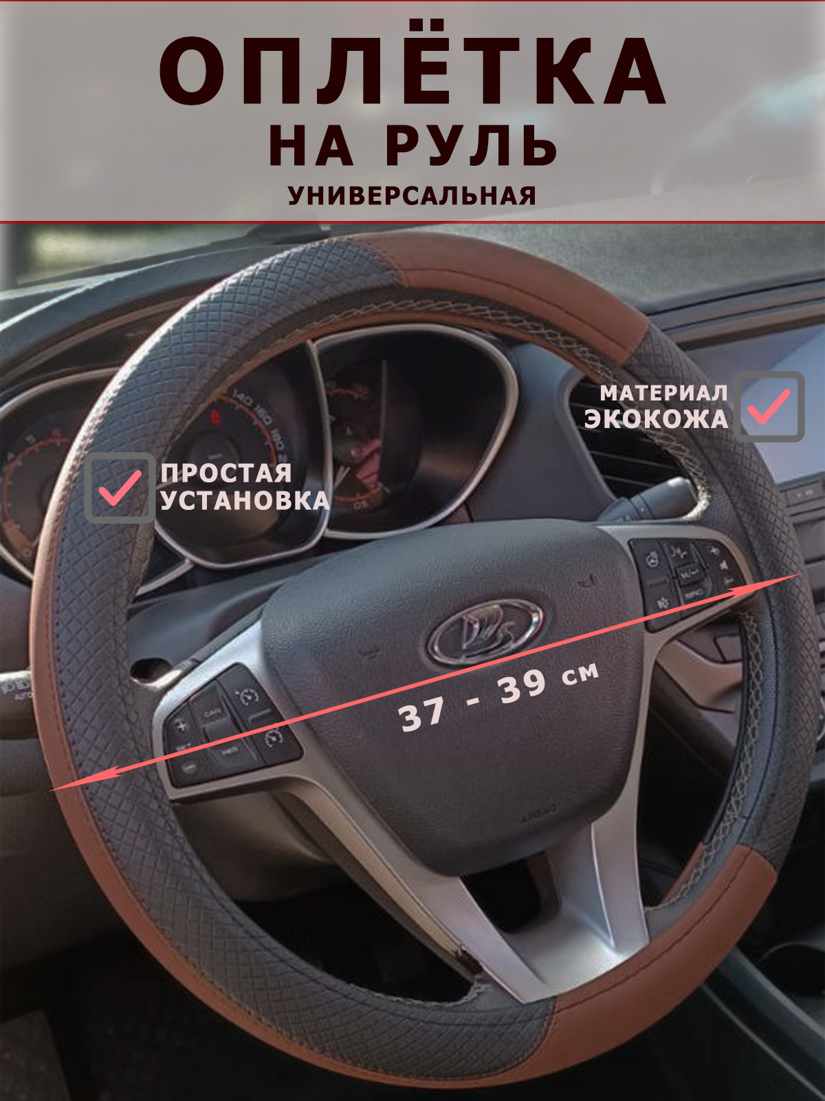 Оплетка на руль, 37-39 см, из экокожи, универсальный чехол на руль, с коричневой вставкой