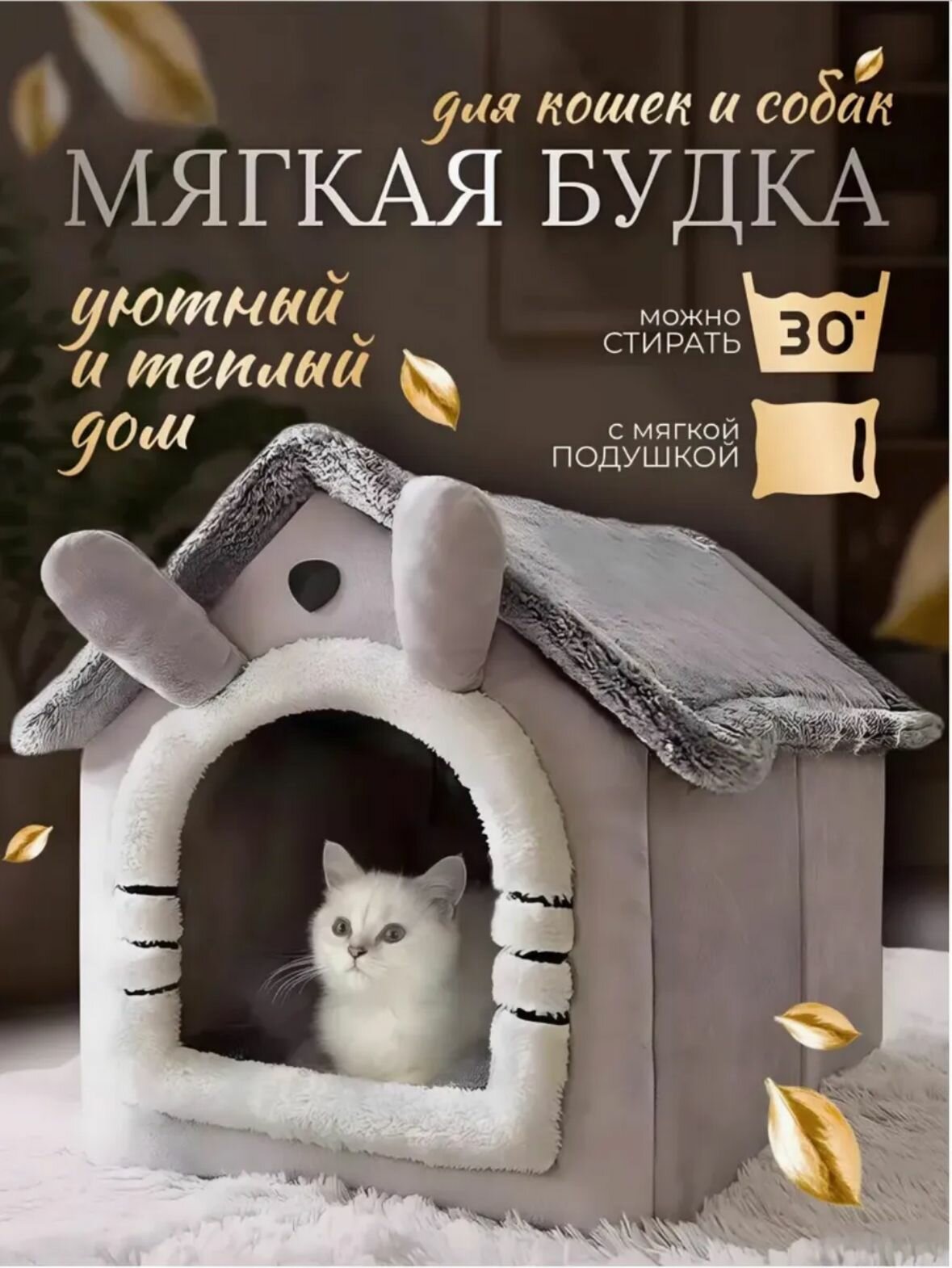 Домик для кошек и собак, с лежаком и матрасом, съемный, серый, ушки