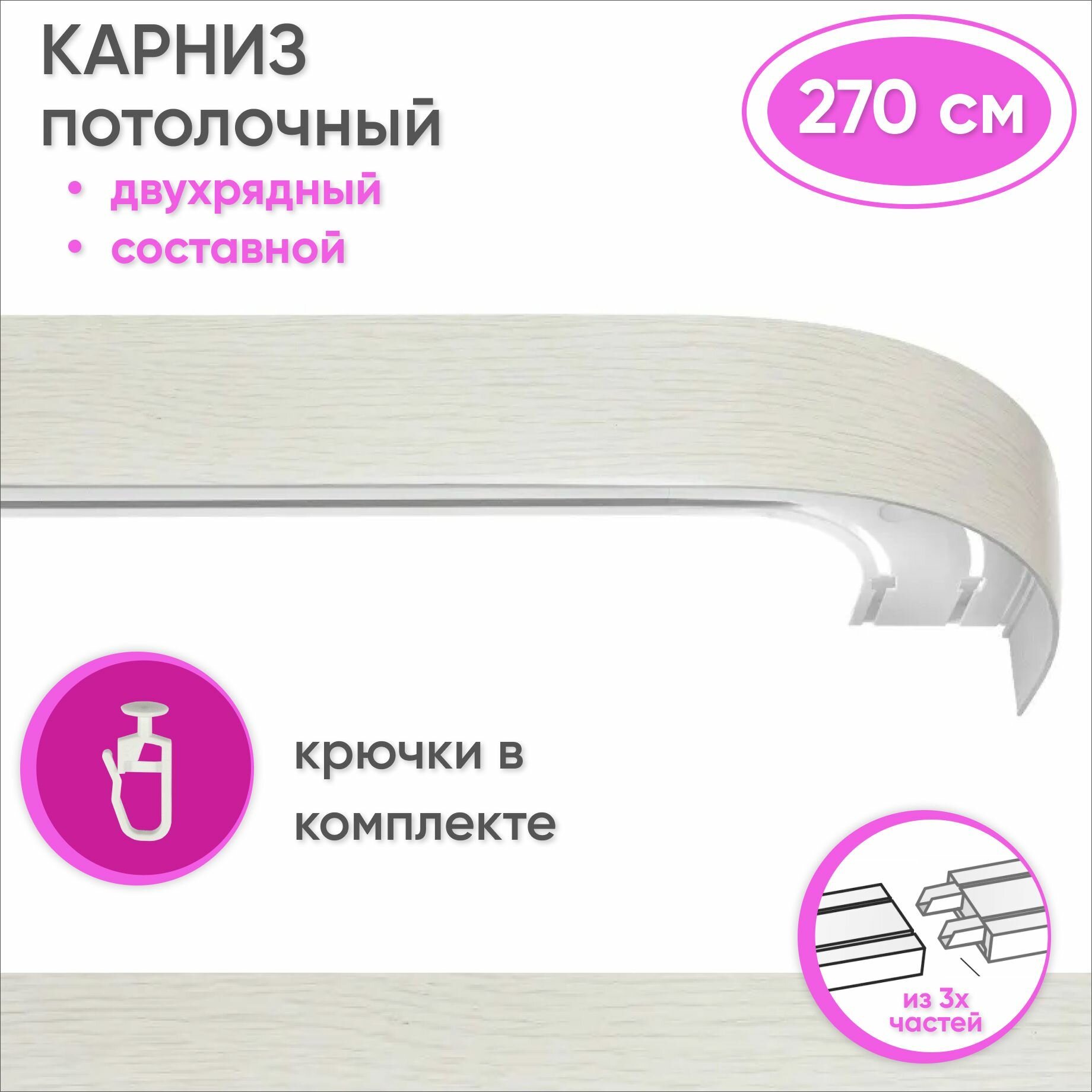 Карниз потолочный двухрядный 270 см пластмассовый с планкой (50мм), белый ясень