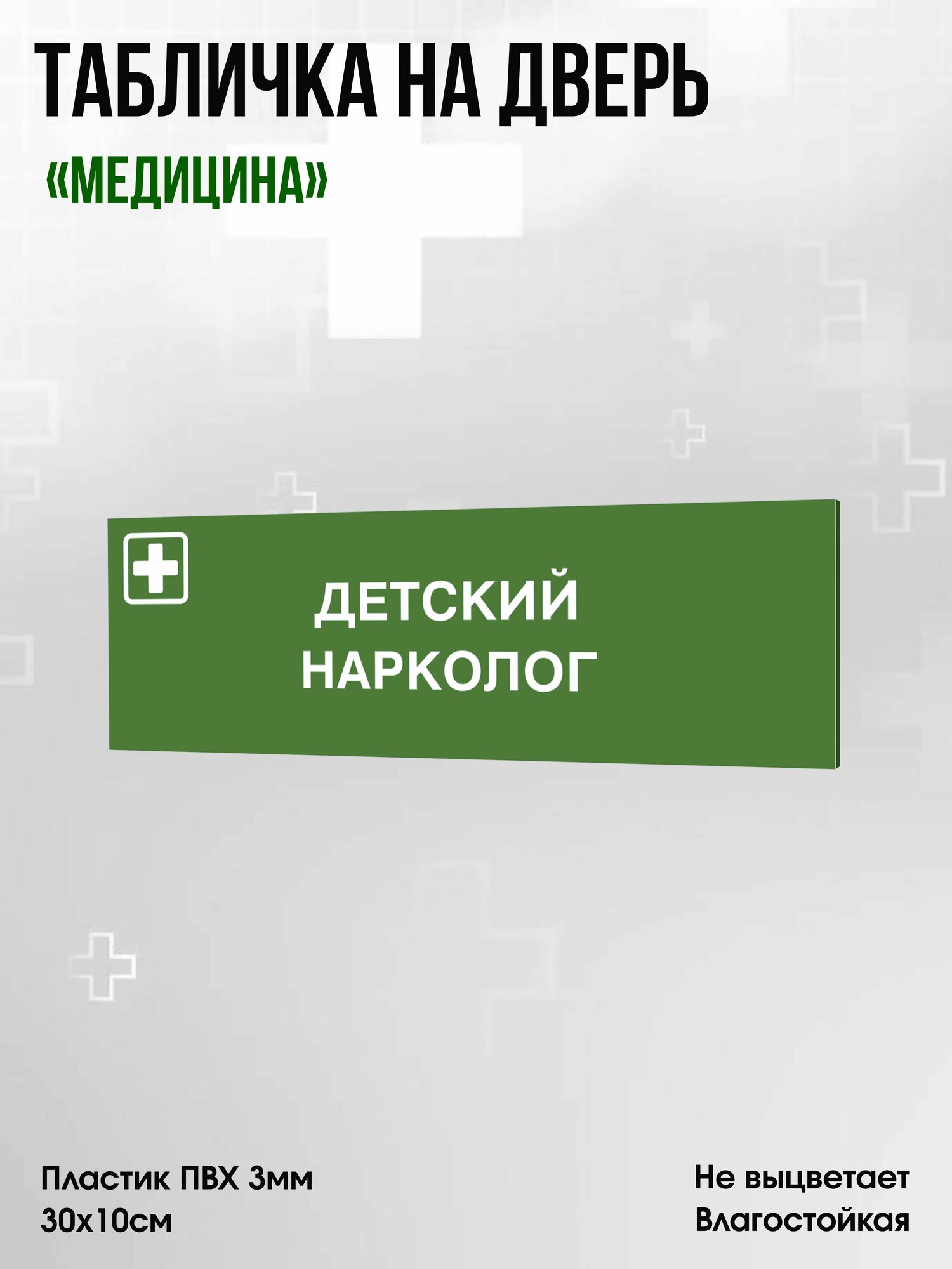 Табличка Детский нарколог, зеленая, 30х10см, ПВХ пластик, на дверь, для медицинской клиники или больницы