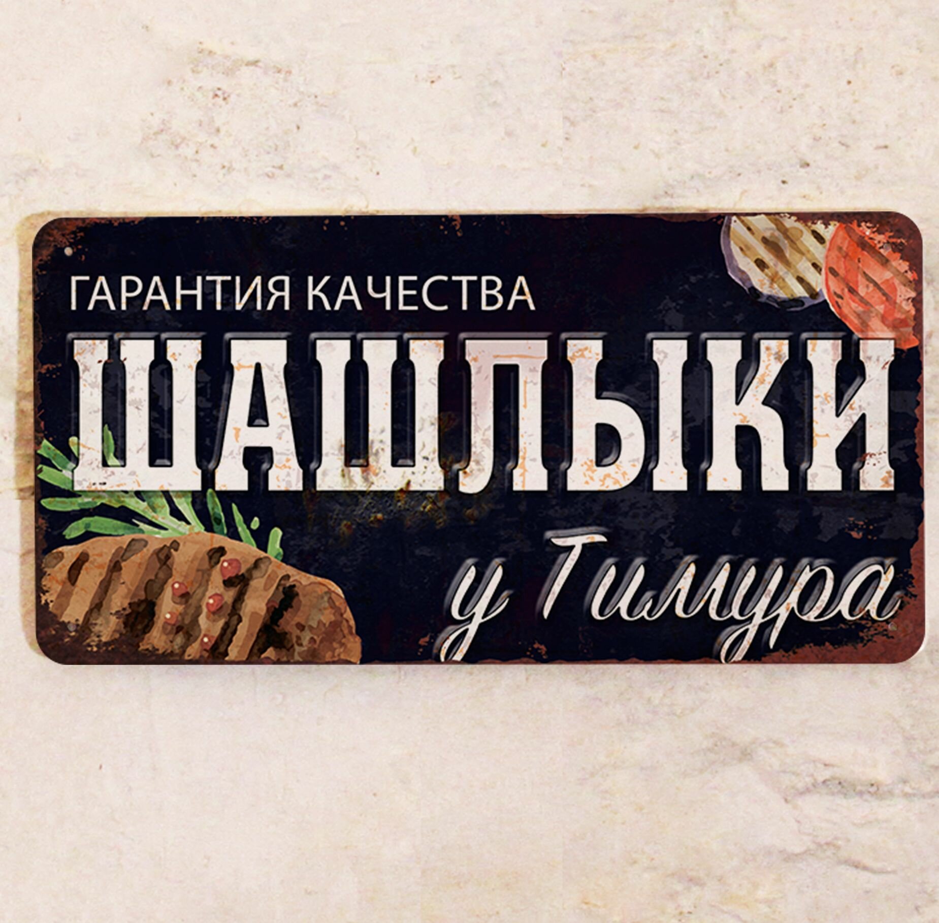 Табличка именная Шашлыки у Тимура, набор для шашлыка и барбекю, металл, 15х30 см.